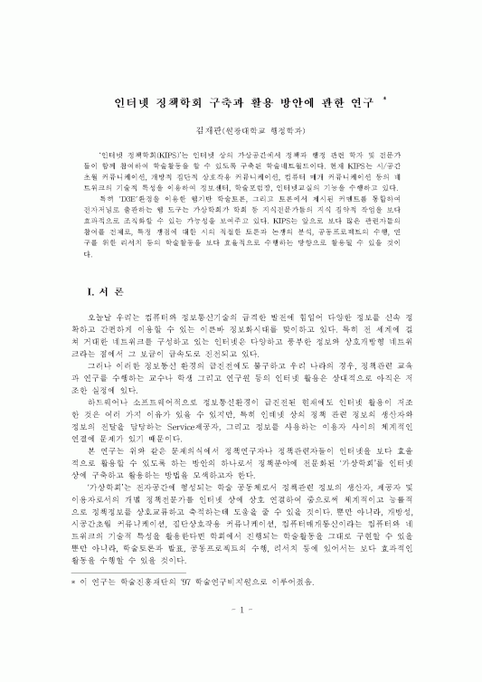 인터넷 정책학회 구축과 활용 방안에 관한 연구