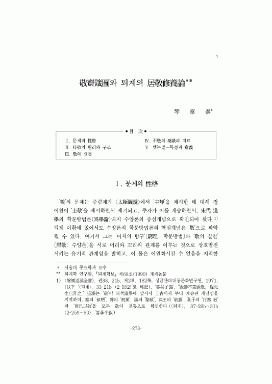 경재잠도와 퇴계의 거경수양론