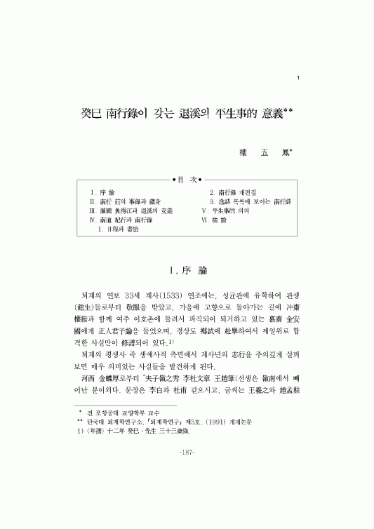 계사 남행록이 갖는 퇴계의 평생사적 의의