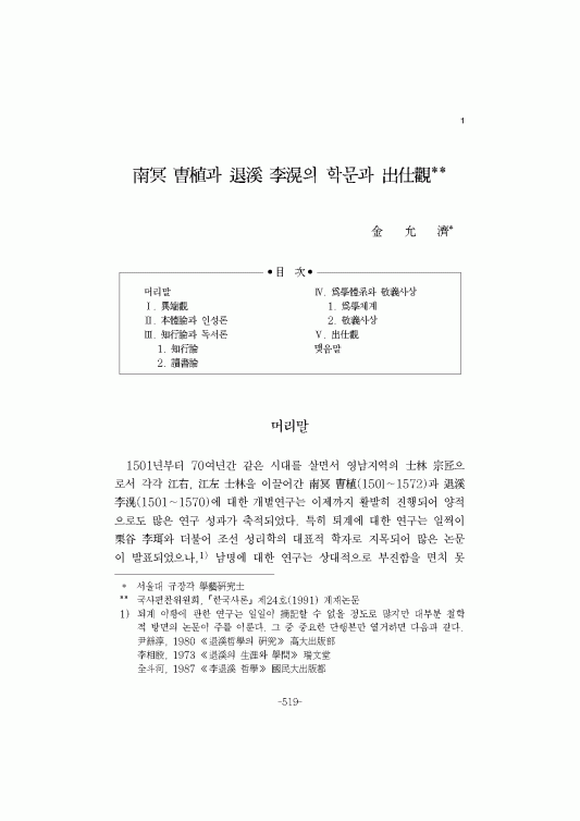 남명 조식과 퇴계 이황의 학문과 출사관