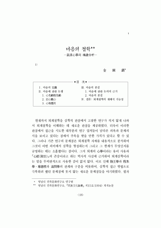 마음의 철학－퇴계심학의 구조분석－