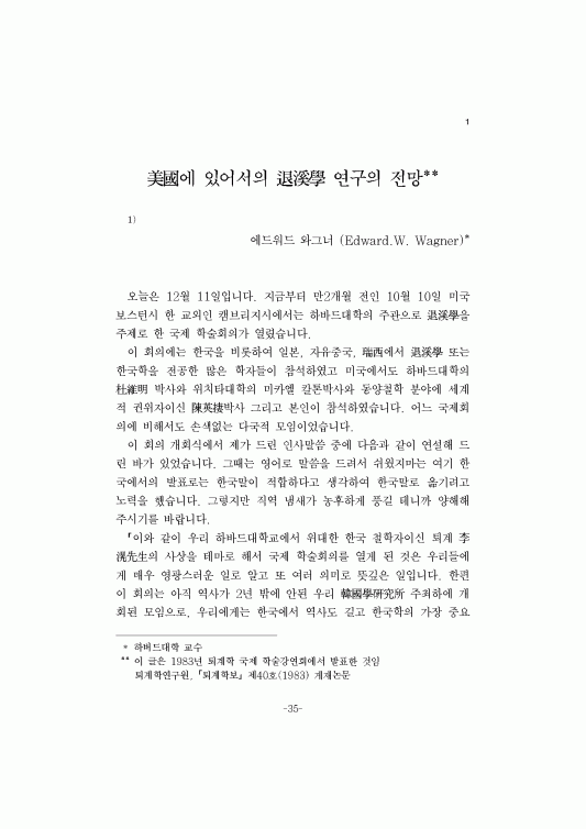 미국에 있어서의 퇴계학 연구의 전망