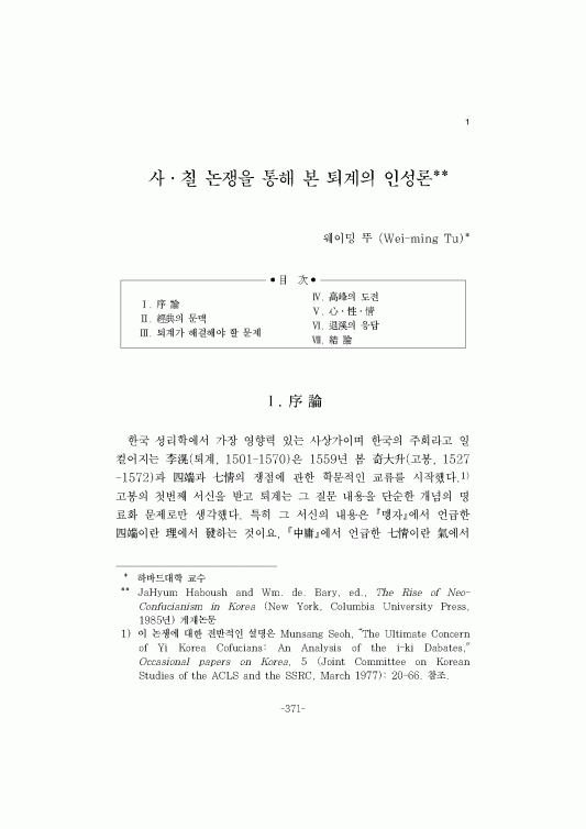 사.칠 논쟁을 통해 본 퇴계의 인성론