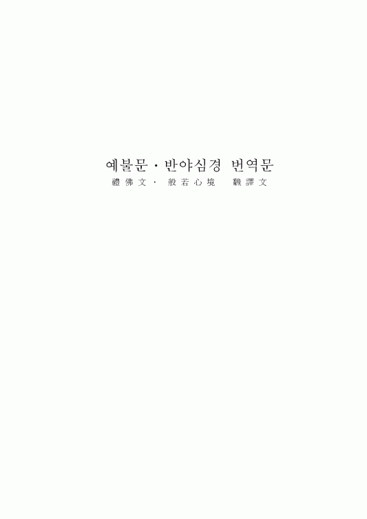 반야심경 레포트 자료