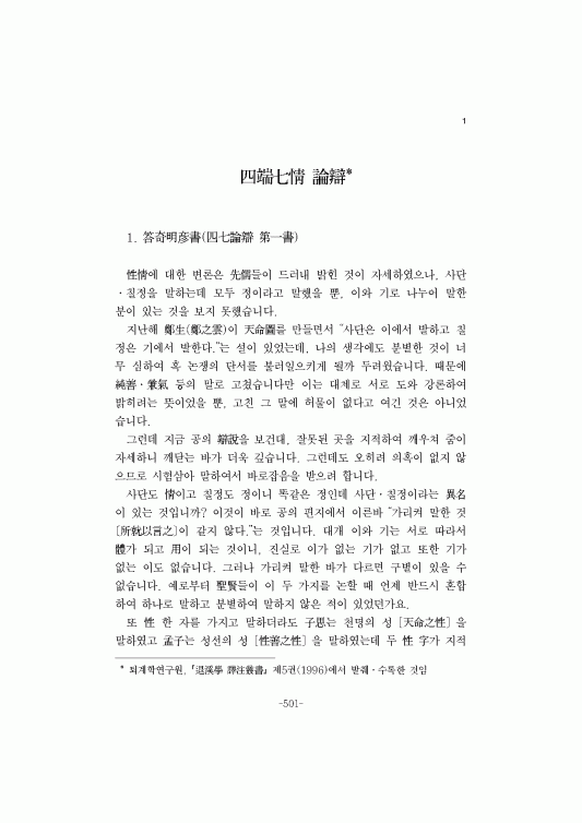 사단칠정 논변