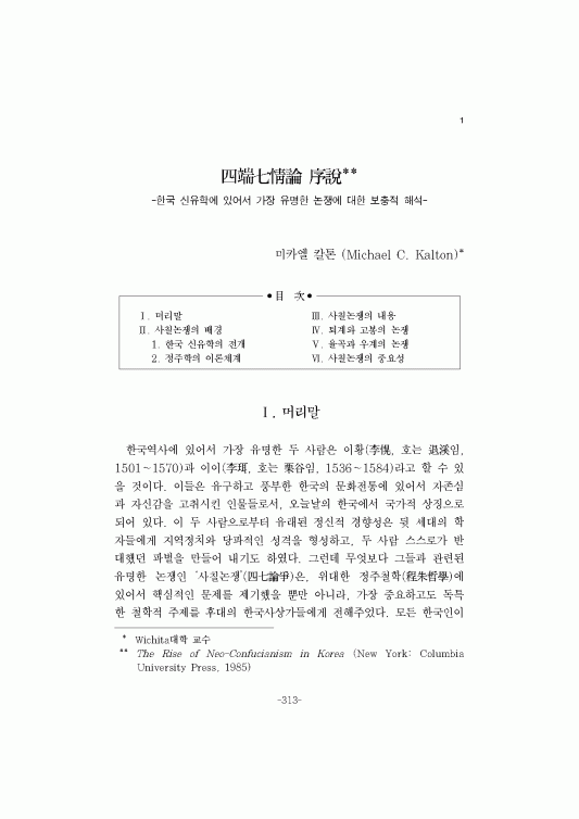 사단칠정론 서설-한국 신유학에 있어서 가장 유명한 논쟁