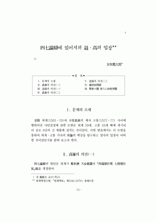 사칠논변에 있어서의 퇴·고의 입장