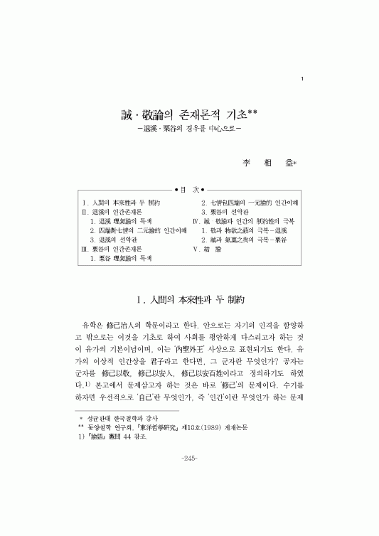 성,경론의 존재론적 기초－퇴계.율곡의 경우를 중심으로－