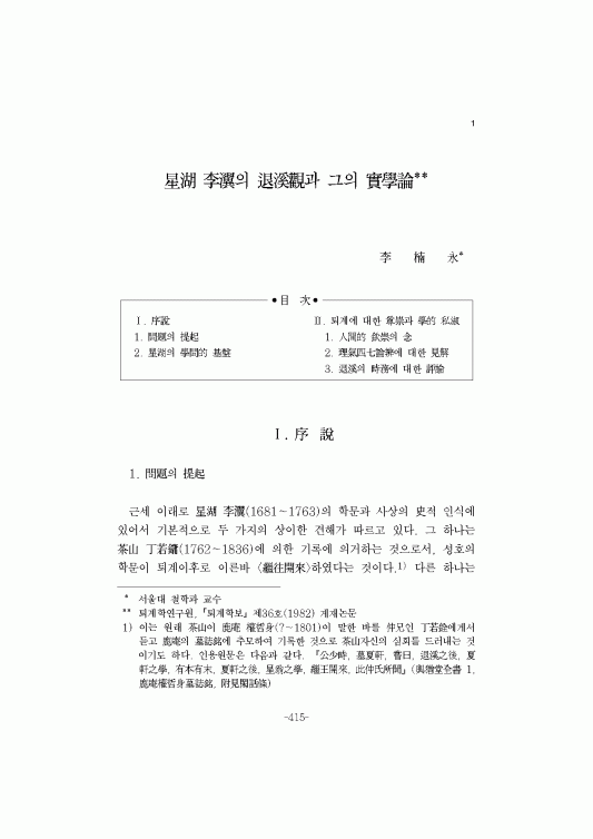 성호 이익의 퇴계관과 그의 실학론