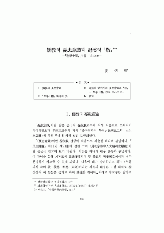 유교의 우환의식과 퇴계의 [경]
