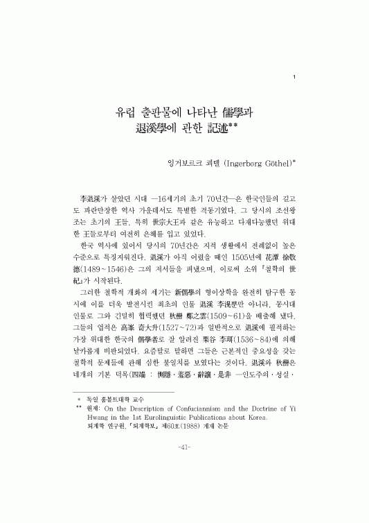 유럽 출판물에 나타난 유학과 퇴계학에 관한 기술