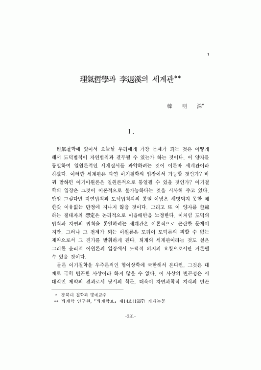 이기철학과 이퇴계의 세계관