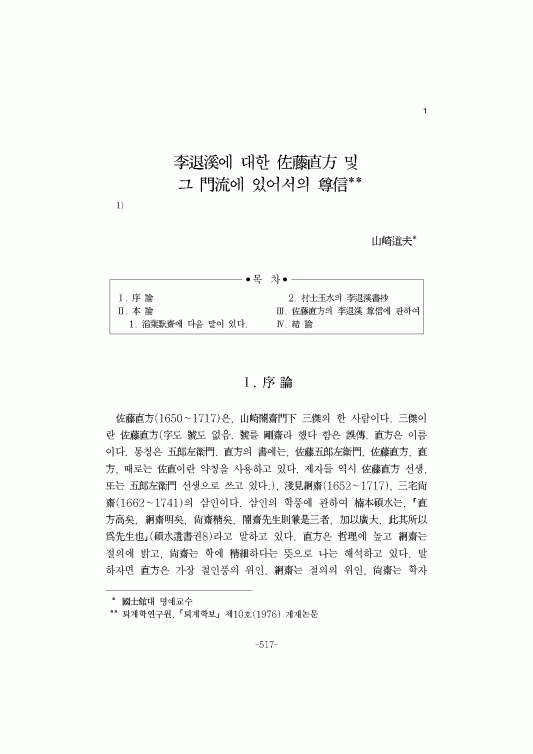 이퇴계에 대한 좌등직방 및 그 문류에 있어서의 존신