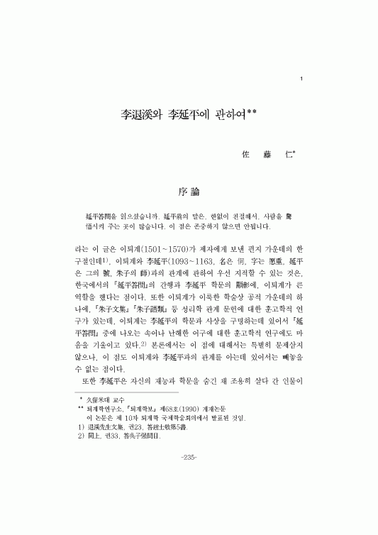 이퇴계와 이연평에 관하여
