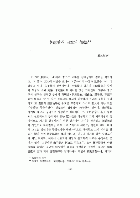 이퇴계와 일본의 유학