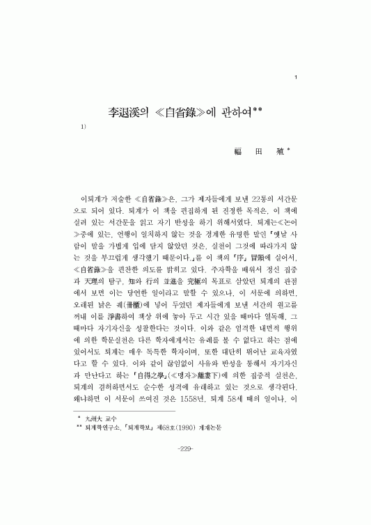 이퇴계의  자성록 에 관하여