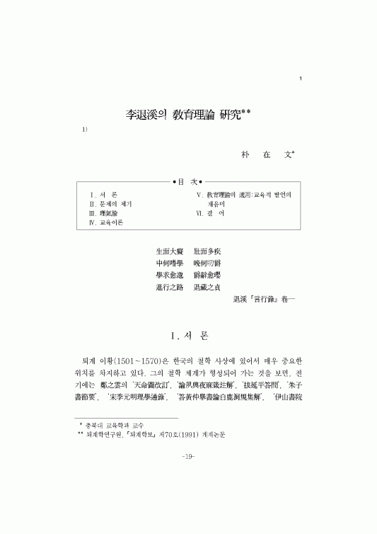 이퇴계의 교육이론 연구