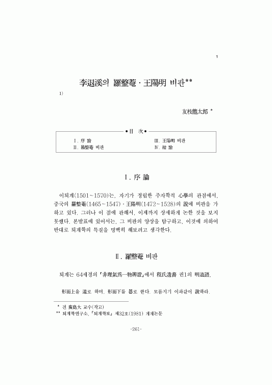 이퇴계의 나정암·왕양명 비판