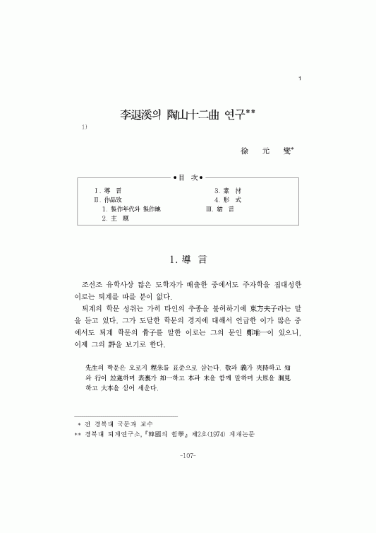 이퇴계의 도산십이곡 연구
