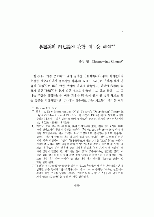 이퇴계의 사칠론에 관한 새로운 해석