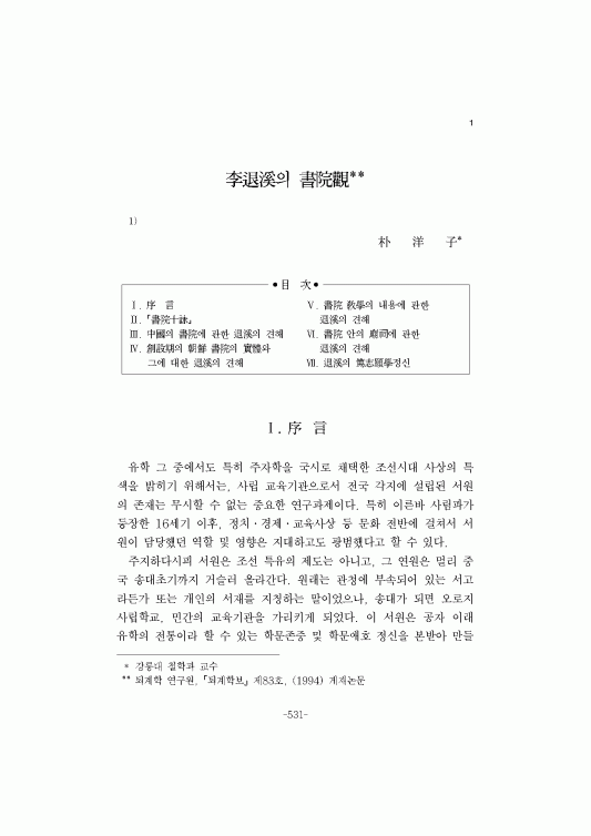 이퇴계의 서원관