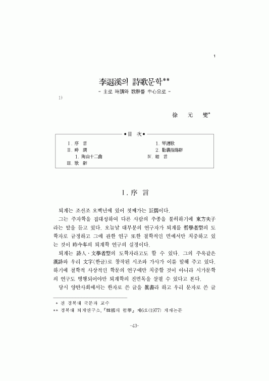 이퇴계의 시가문학- 주로 시조와 가사를 중심으로 -