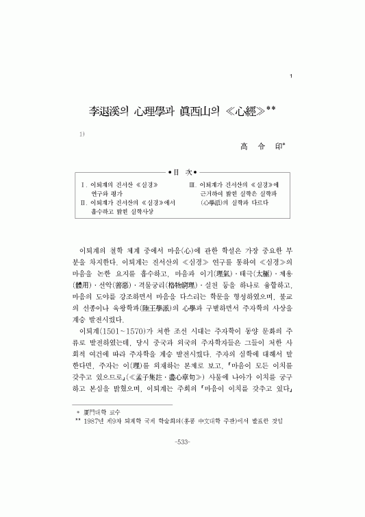 이퇴계의 심리학과 진서산의  심경