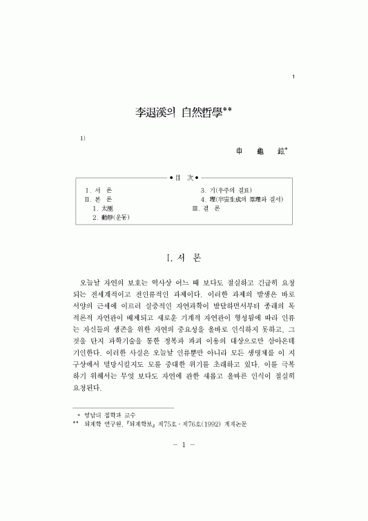 이퇴계의 자연철학