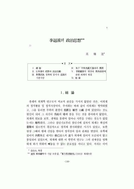 이퇴계의 정치사상
