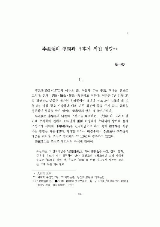 이퇴계의 학문과 일본에 끼친 영향