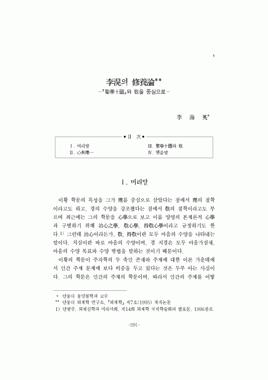 이황의 수양론－[성학십도]와 경을 중심으로－