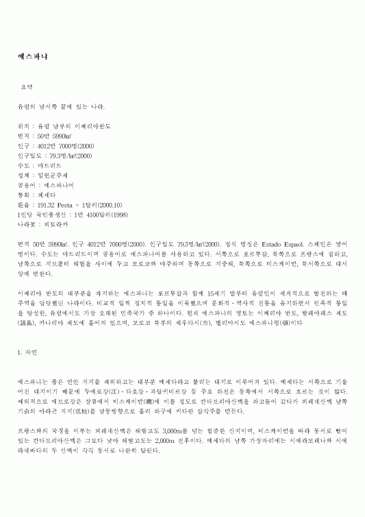 에스파냐 레포트 자료