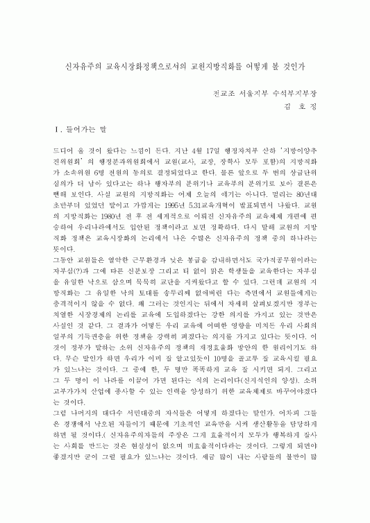 교원지방직화와 교원구조조정