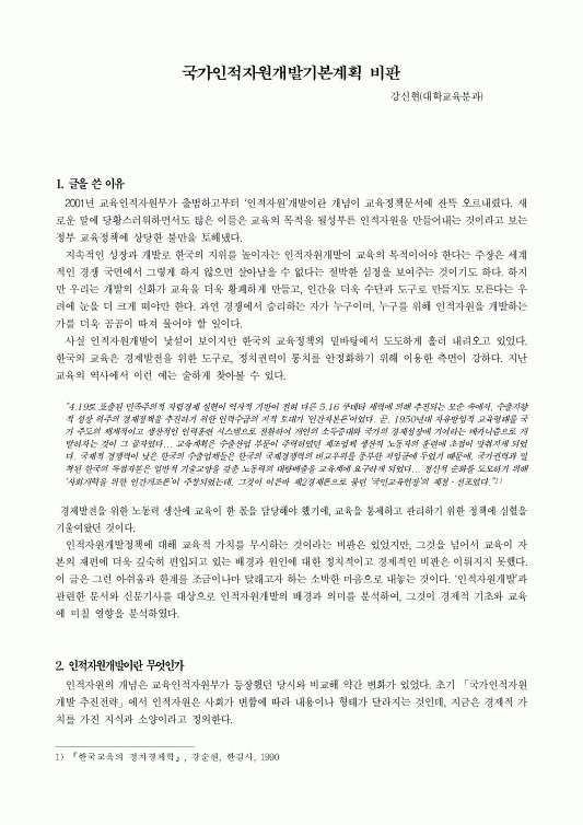 국가인적자원개발기본계획 비판