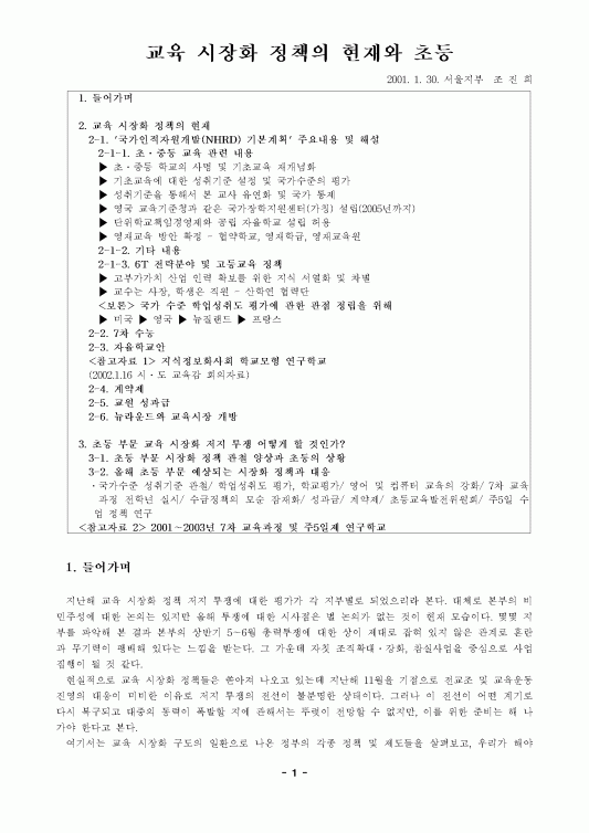 교육시장화 정책의 현재와 초등