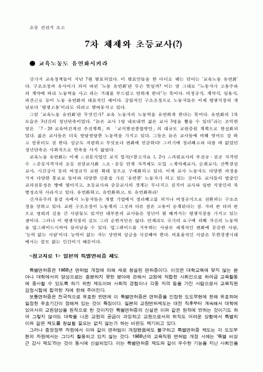 7차 체제와 초등교사의 신분상의 변화