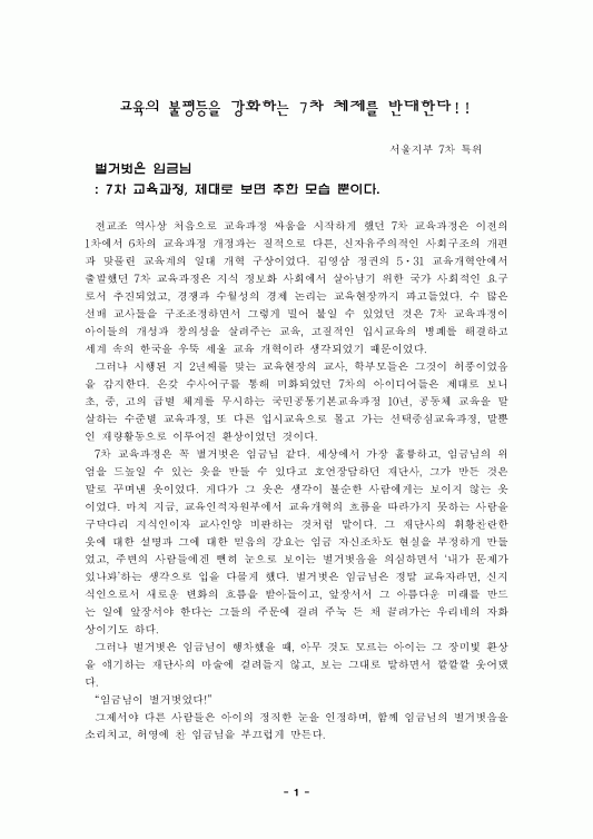 교육의 불평등을 강화하는 7차 체제를 반대한다