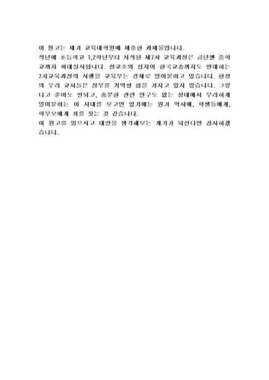 제7차교육과정과 수행평가사태 비판