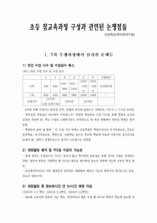 초등 참교육과정 구성과 관련된 논쟁점들
