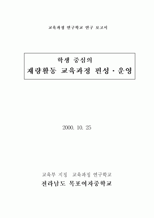재량활동-목포여중 시범학교 운영사례