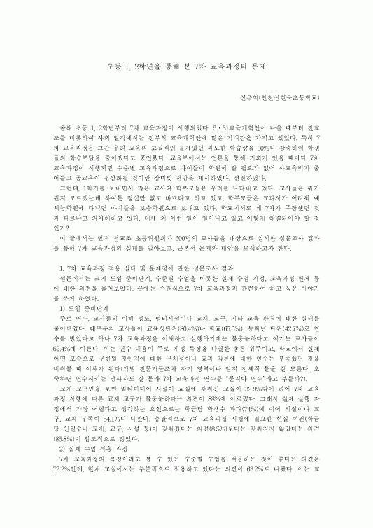 초등1,2학년 적용 실태 및 대안  (7차 교육과정)
