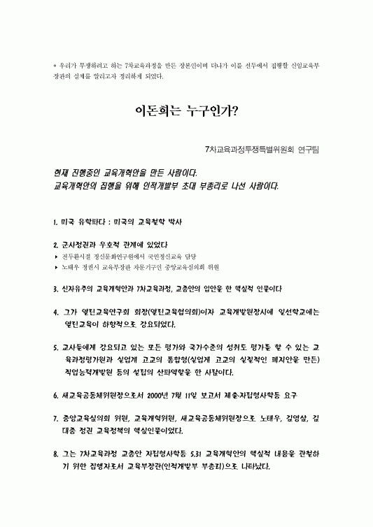 이돈희 교육부장관은 어떤 사람인가
