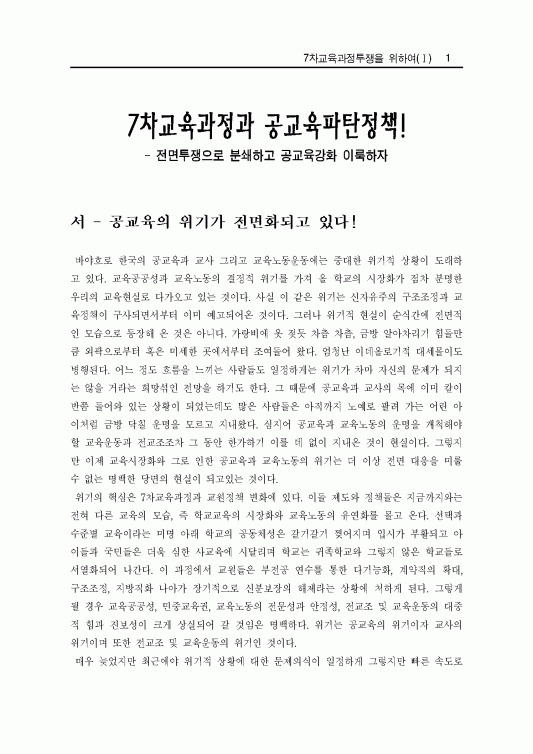 7차 교육과정과 공교육 파탄정책