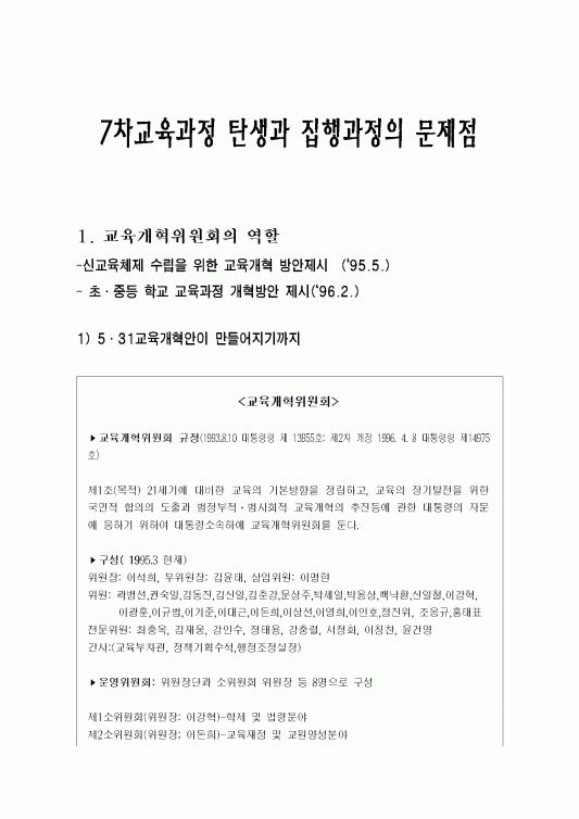 7차 교육과정의 탄생과 집행의 문제