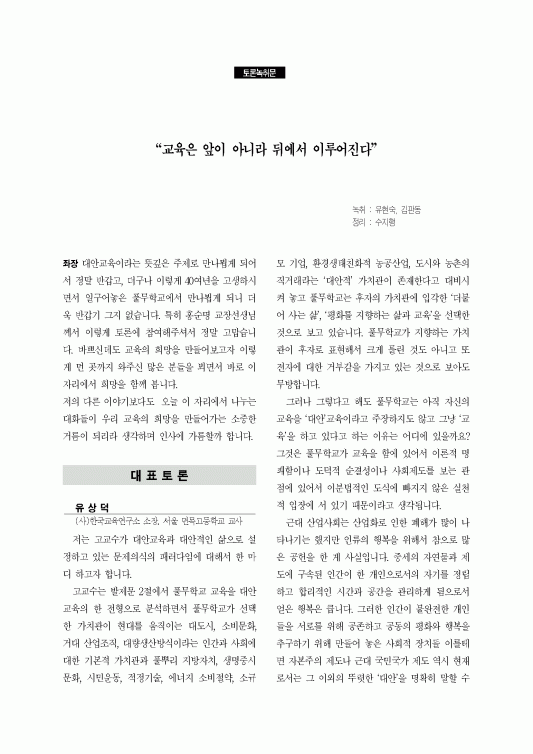 대안교육에 대한 성찰과 과제