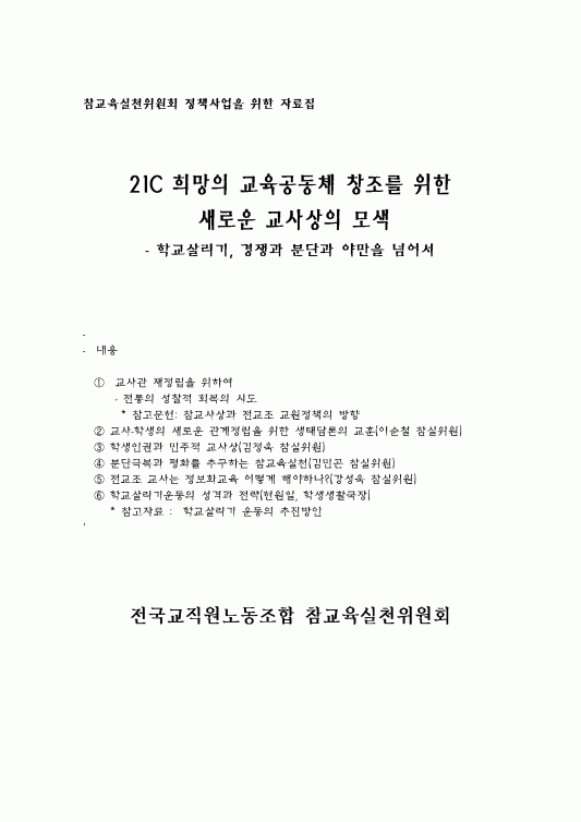 21C 희망의 교육공동체 창조를 위한 새로운 교사상의  모습