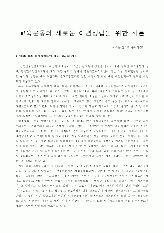 교육운동의 새로운 이념정립을 위하여
