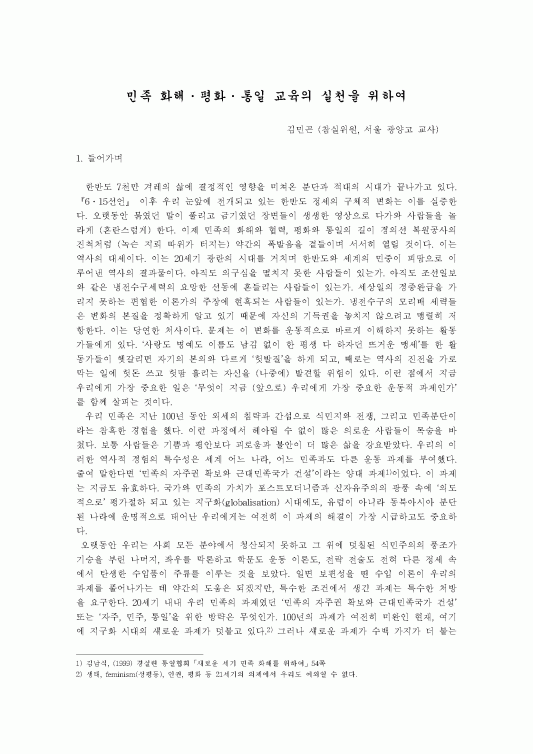 민족화해평화통일교육 실천을 위하여