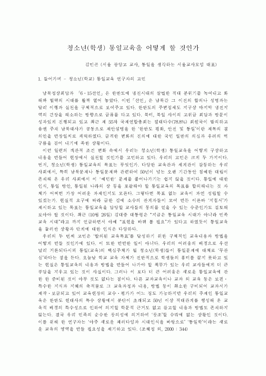 청소년(학생)통일교육 어떻게 할것인가