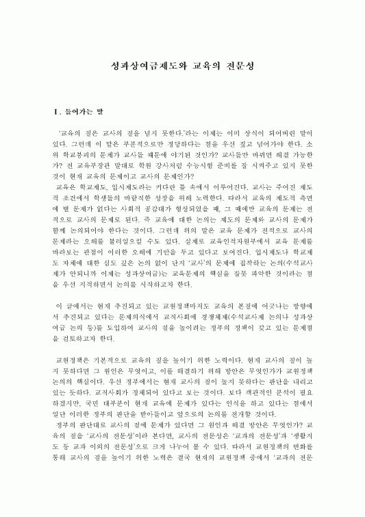 성과상여금, 수석교사제의 본질